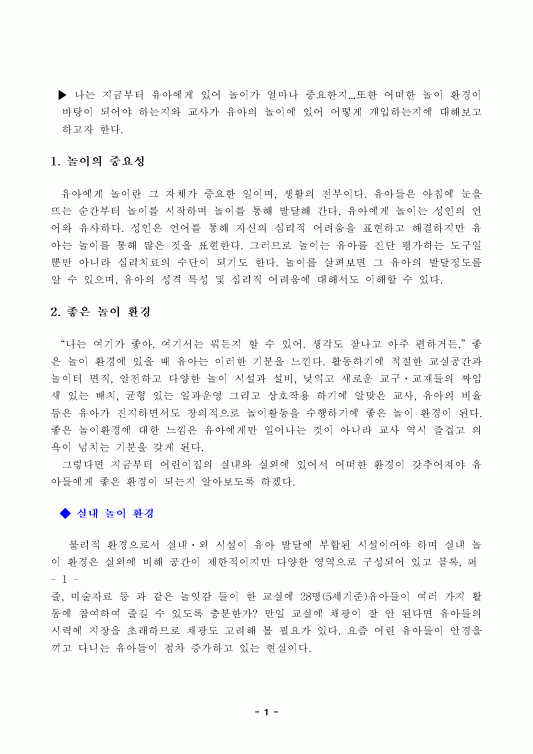 아동에게 있어서 놀이의 중요성