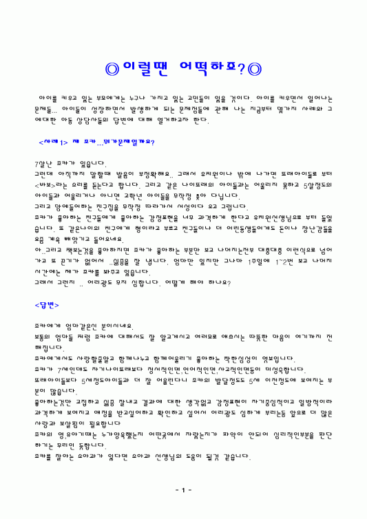 아이를 키울때 일어나는 문제와 사례, 의문점 해결