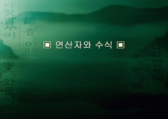 연산자와 수식