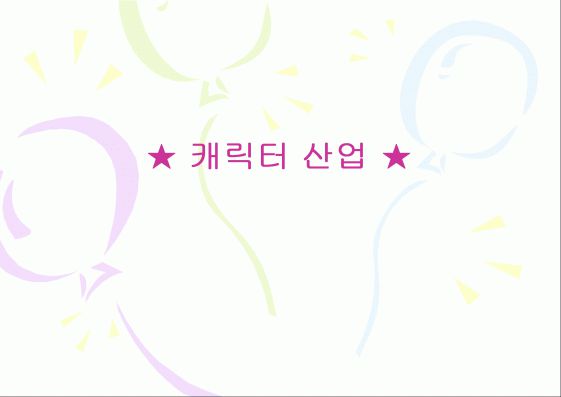 캐릭터 산업
