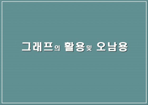 그래프의 활용및 오남용