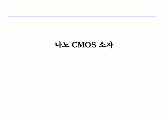 나노 CMOS 소자