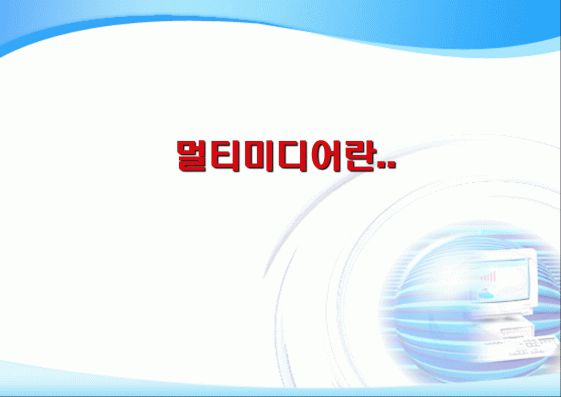 멀티미디어란..