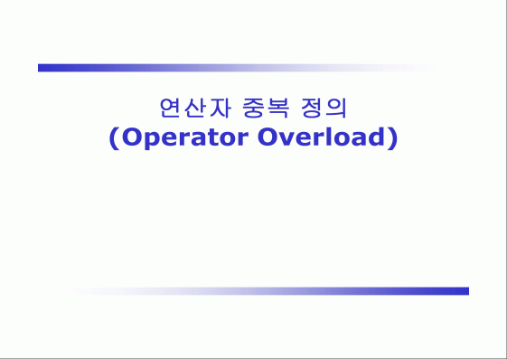 연산자 중복 정의 (Operator Overload)