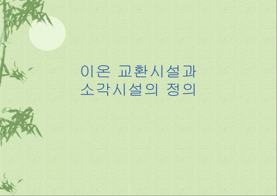 이온 교환시설과 소각시설의 정의