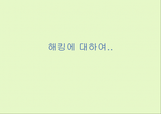 해킹에 대하여..