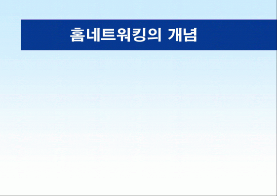 홈네트워킹의 개념