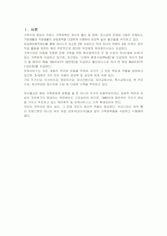 프랑스의 가족정책 -역사적 발전배경