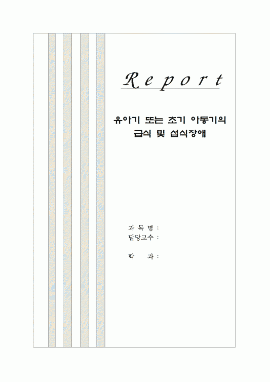 [아동상담] 섭식장애