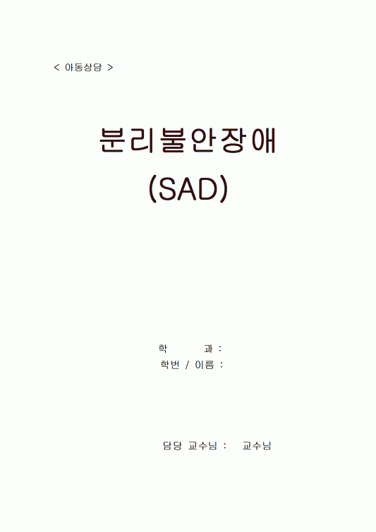 분리불안장애