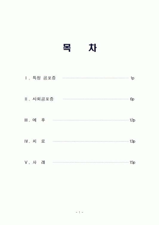 공포장애 레포트 자료