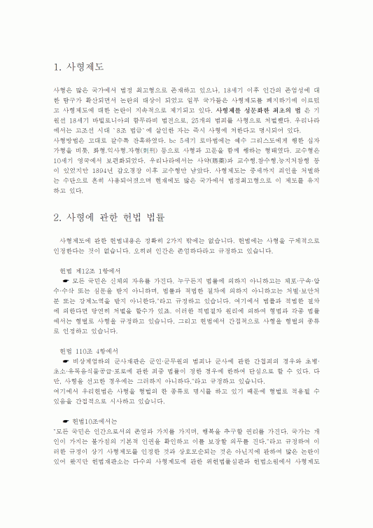 사형제도 사례/연구/존폐론/의견
