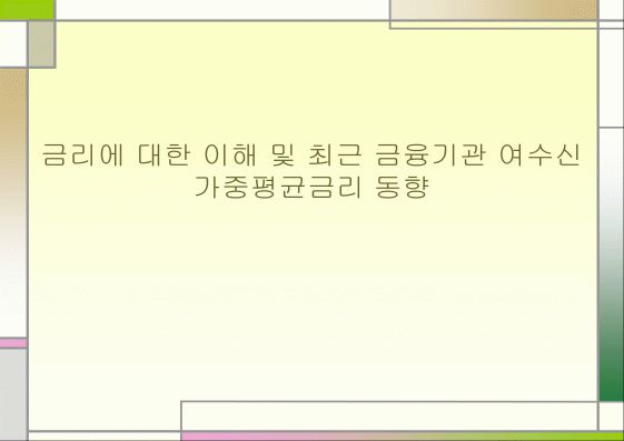 금리에 대한 이해 및 최근 금융기관 여수신 가중평균금리 동향