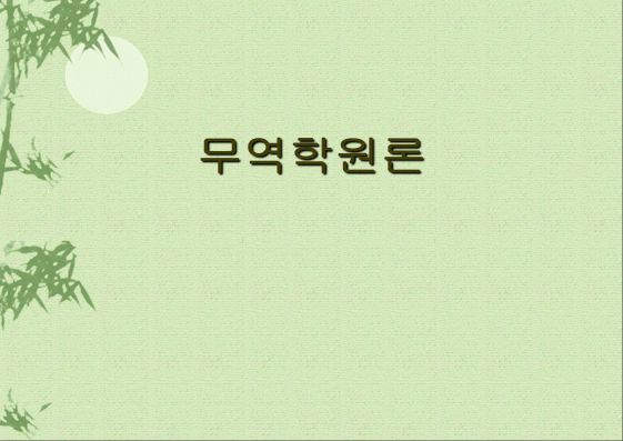무역학원론 레포트 자료