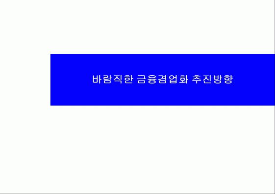 바람직한 금융겸업화 추진방향