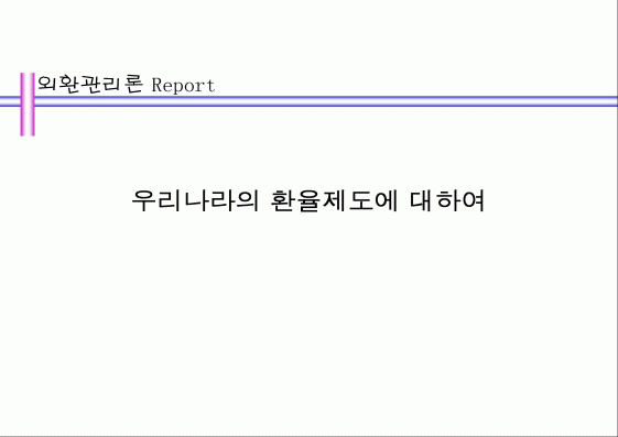 우리나라의 환율제도에 대하여