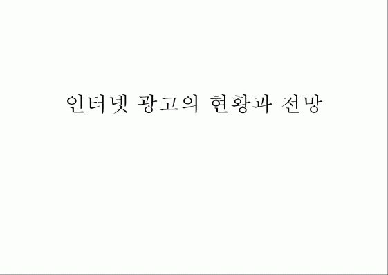 인터넷 광고의 현황과 전망