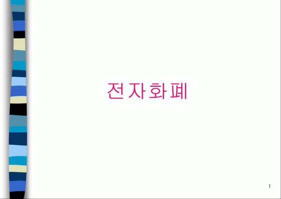 전자화폐 암호기술 익명성 사생활 보호