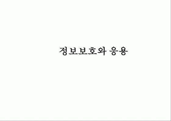 정보보호와 응용