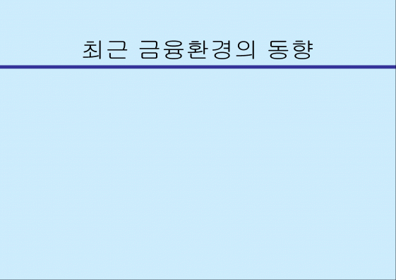 최근 금융환경의 동향