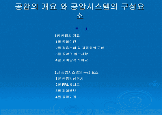 공압의 개요 와 공압시스템의 구성요소