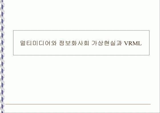 멀티미디어와 정보화사회 가상현실과 VRML