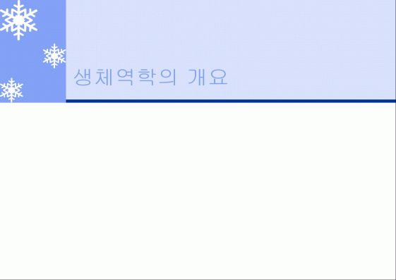생체역학의 개요