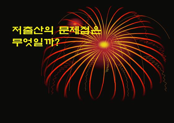저출산의 원인 및 문제점