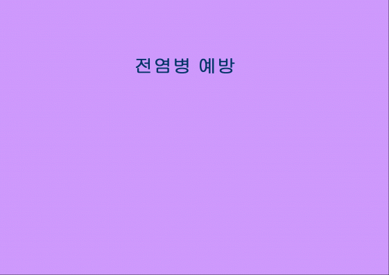 전염병의 발생원인과 예방