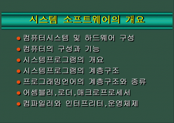 시스템 소프트웨어의 개요