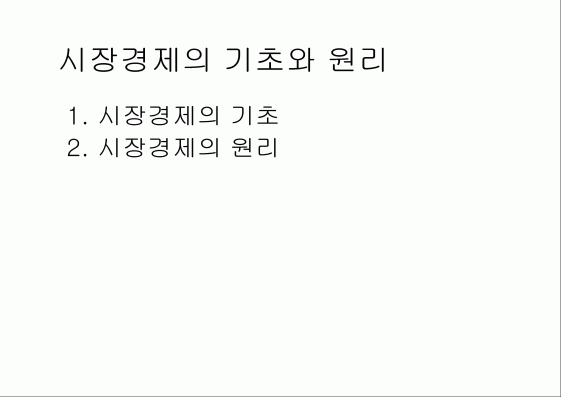 시장경제의 기초와 원리