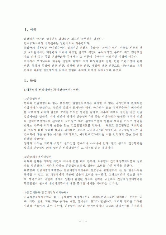 통치기구의 권한 (대통령의권한)