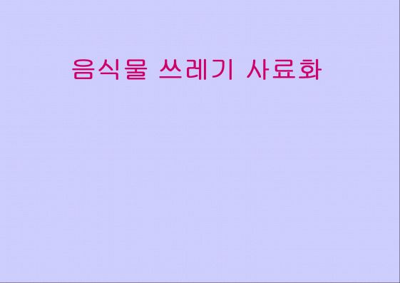 음식물 쓰레기의 자원화-음식물 쓰레기 사료화
