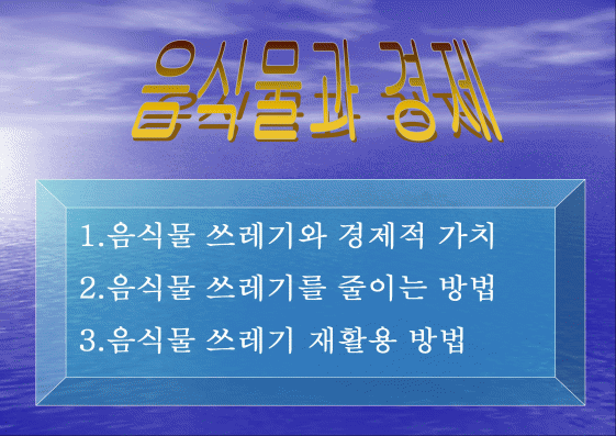 음식물쓰레기의 가치