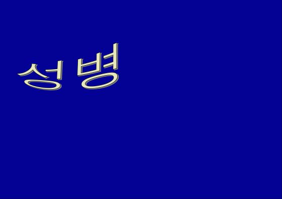 성병의 예방과 치료-치료시 유의점,성병의 종류