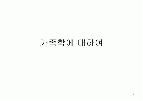 가족학에 대하여