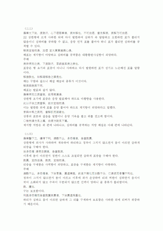 방유집 상한론조변2권 22-27조문 한문 및 한글번역