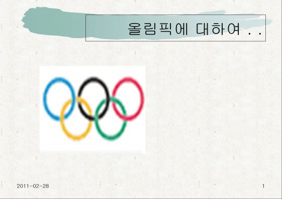 올림픽에 대해