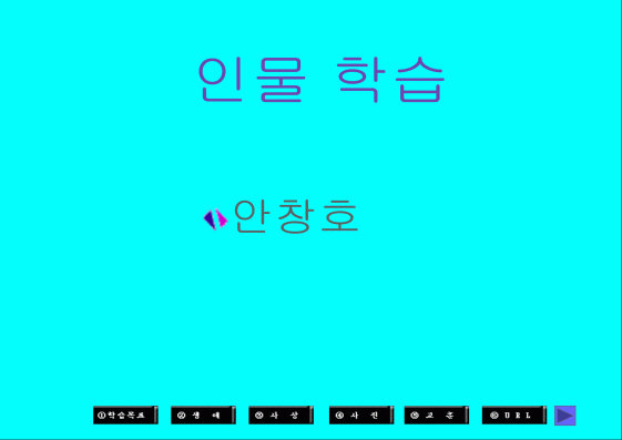 안창호의 생애와 업적