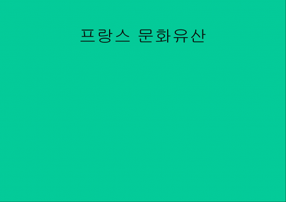 프랑스의 문화유산