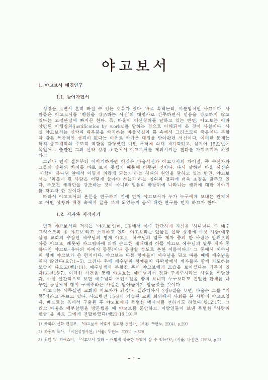 야고보서 연구보고서