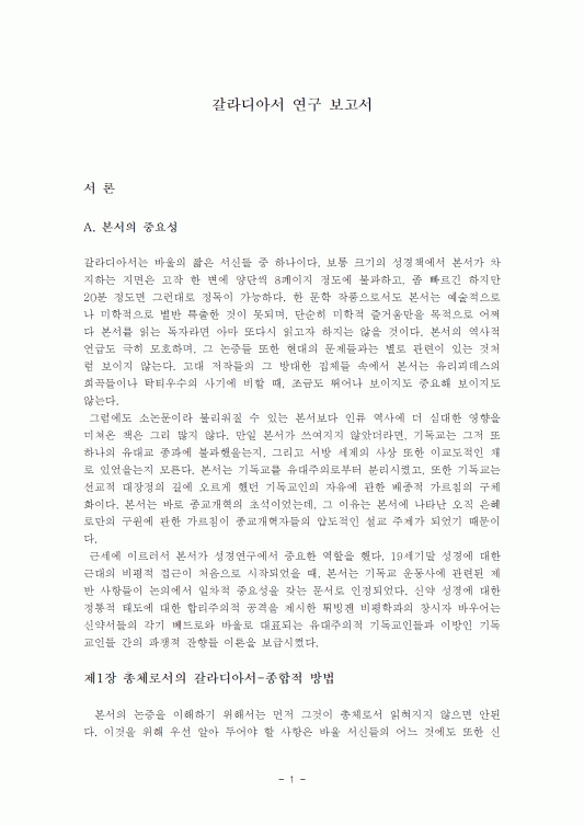 신약성경 갈라디아서 연구보고서