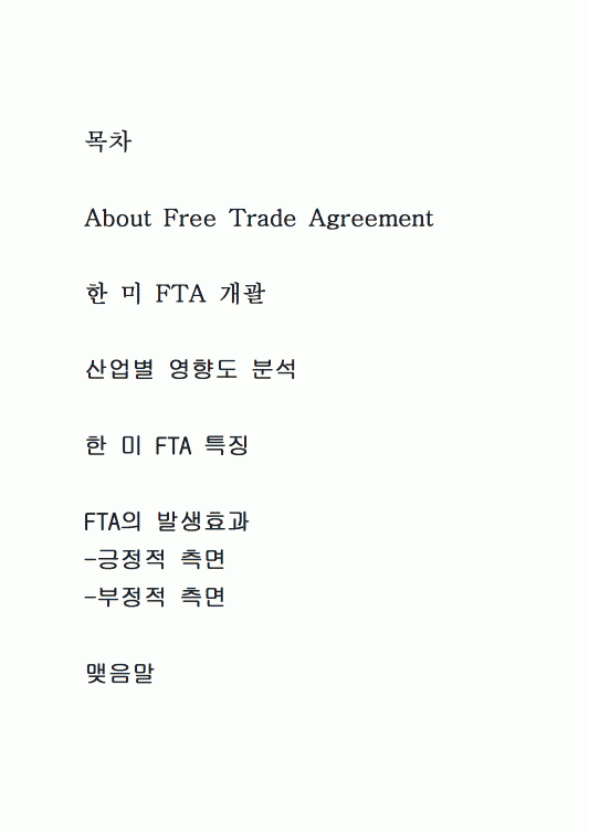 [FTA]한 미 FTA의 영향과 특징