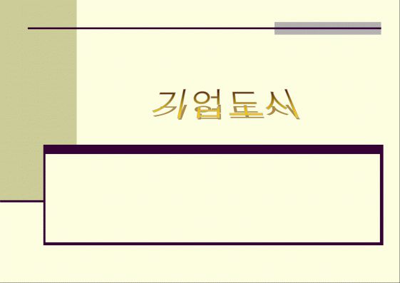 [행정]기업도시