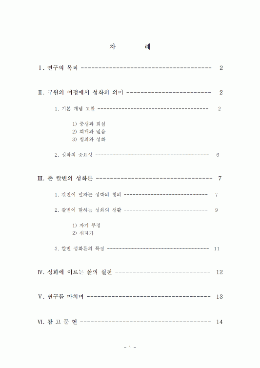 칼빈의 성화론 연구를 통한 삶의 실천