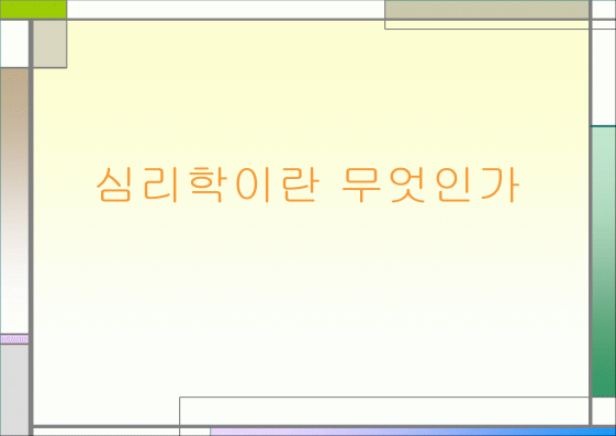 [인문과학] 심리학이란 무엇인가