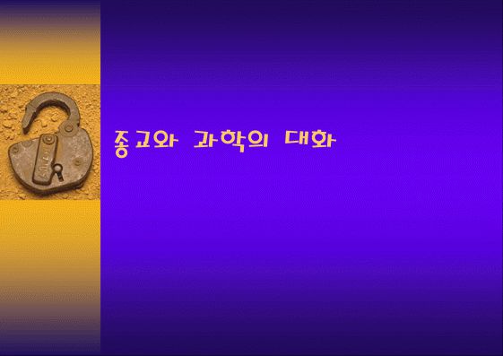 [인문과학] 종교와 과학의 대화