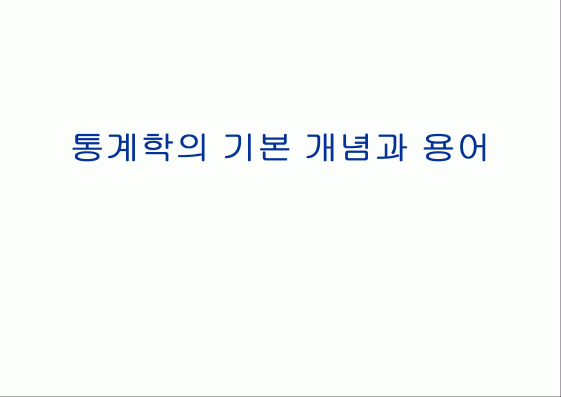 통계학의 기본 개념과 용어
