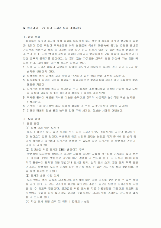 학교 도서관 운영 계획