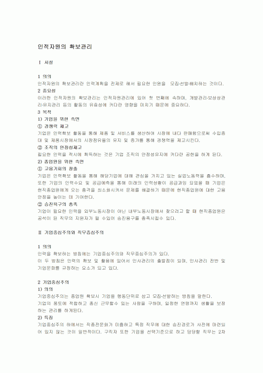 인적자원의 확보관리